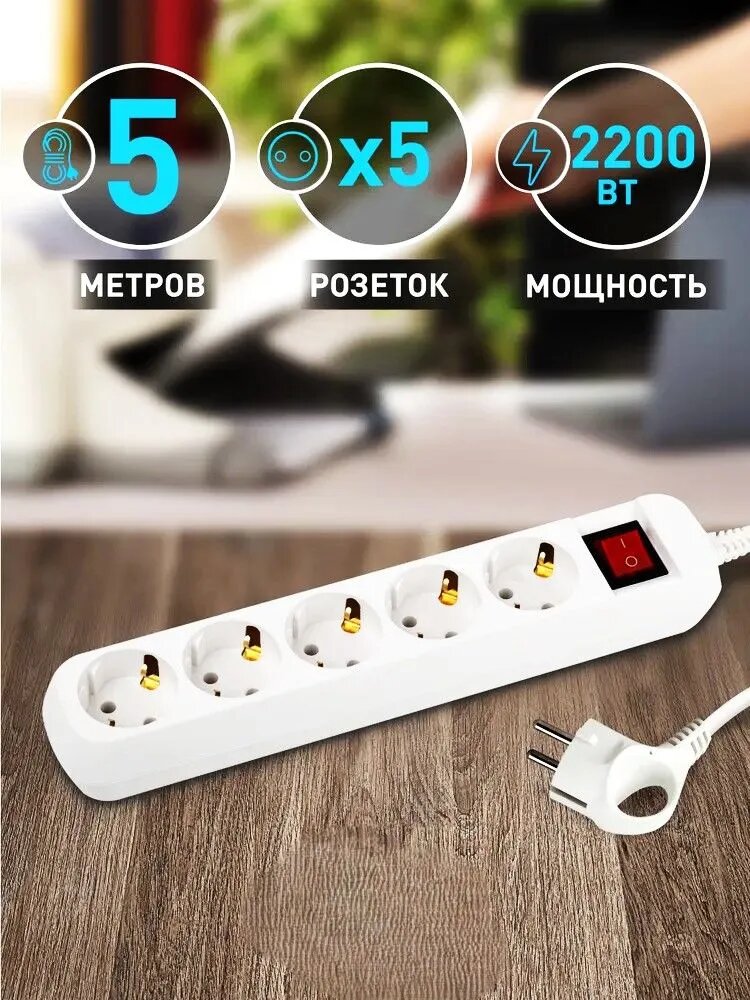 Бытовой удлинитель 5 метров, 5 розеток, 2200 Вт, с выключателем, белый
