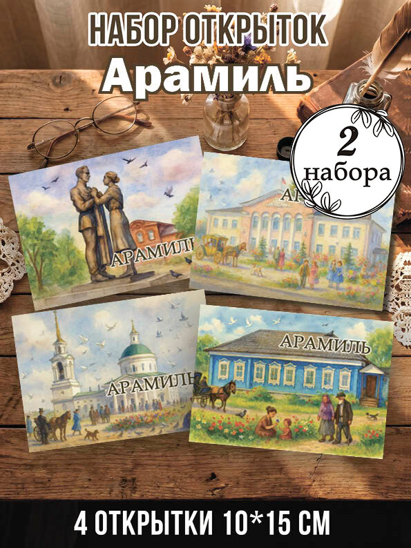 Открытки Арамиль 2 набора, 8 шт 10х15 см