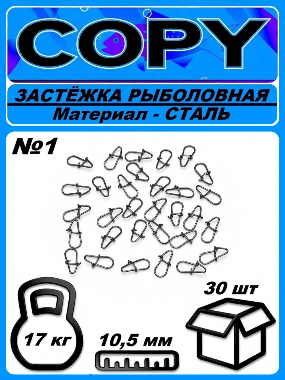 Застежка-карабин рыболовная #1 - 10,5мм (30шт)