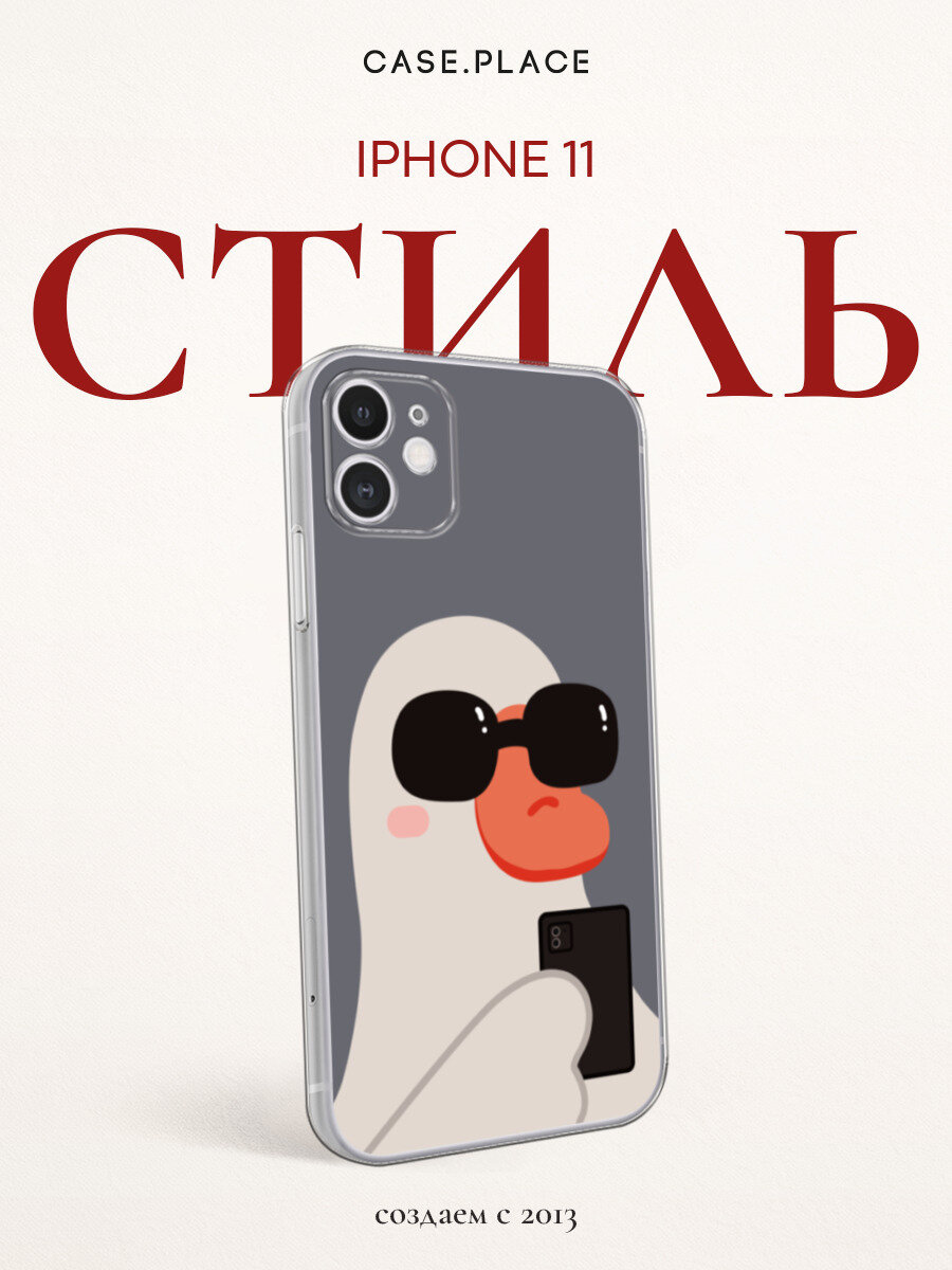 Силиконовый чехол на Apple iPhone 11 / Айфон 11 с принтом Утиное селфи