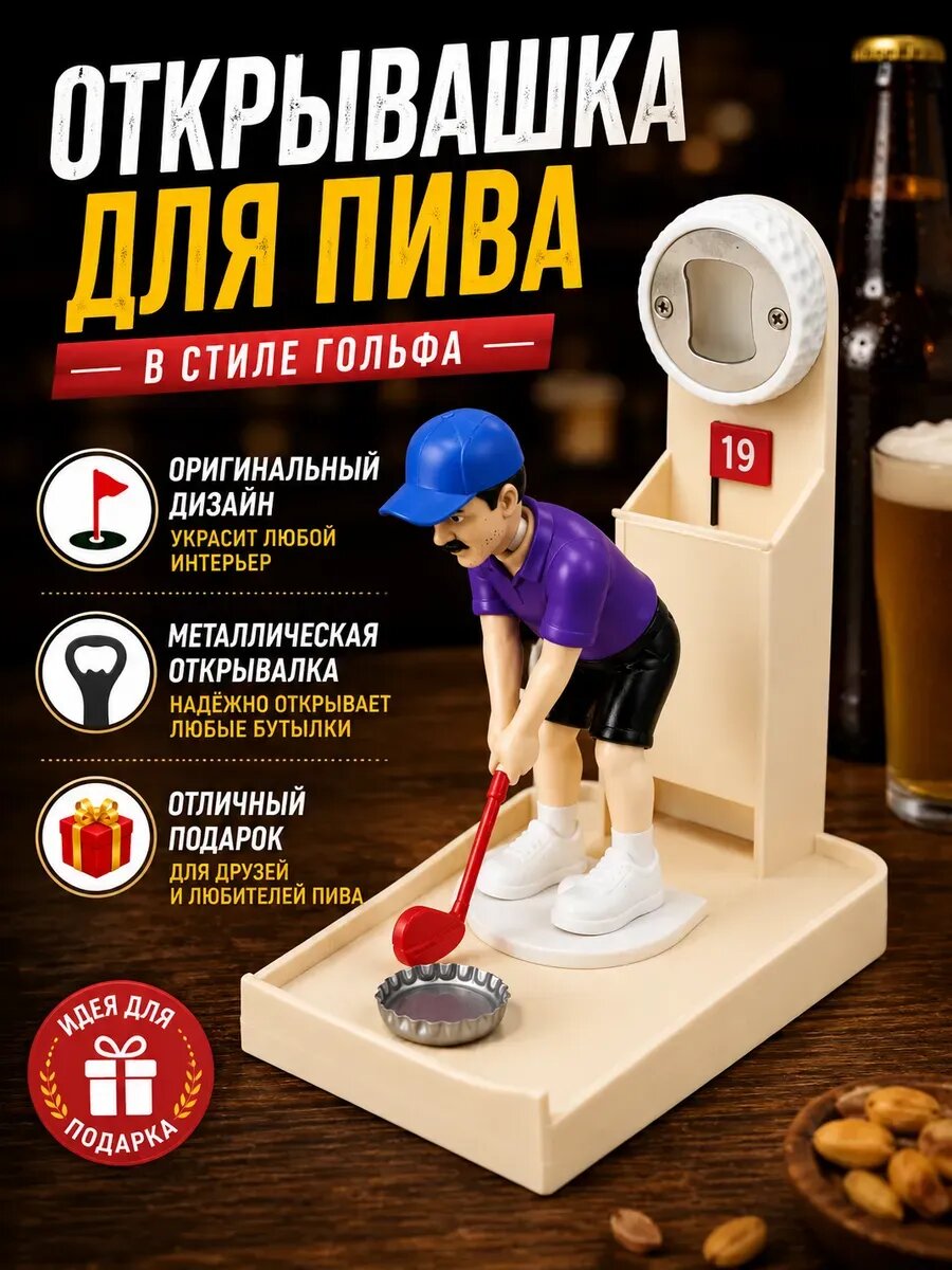 Открывашка для пива Гольф