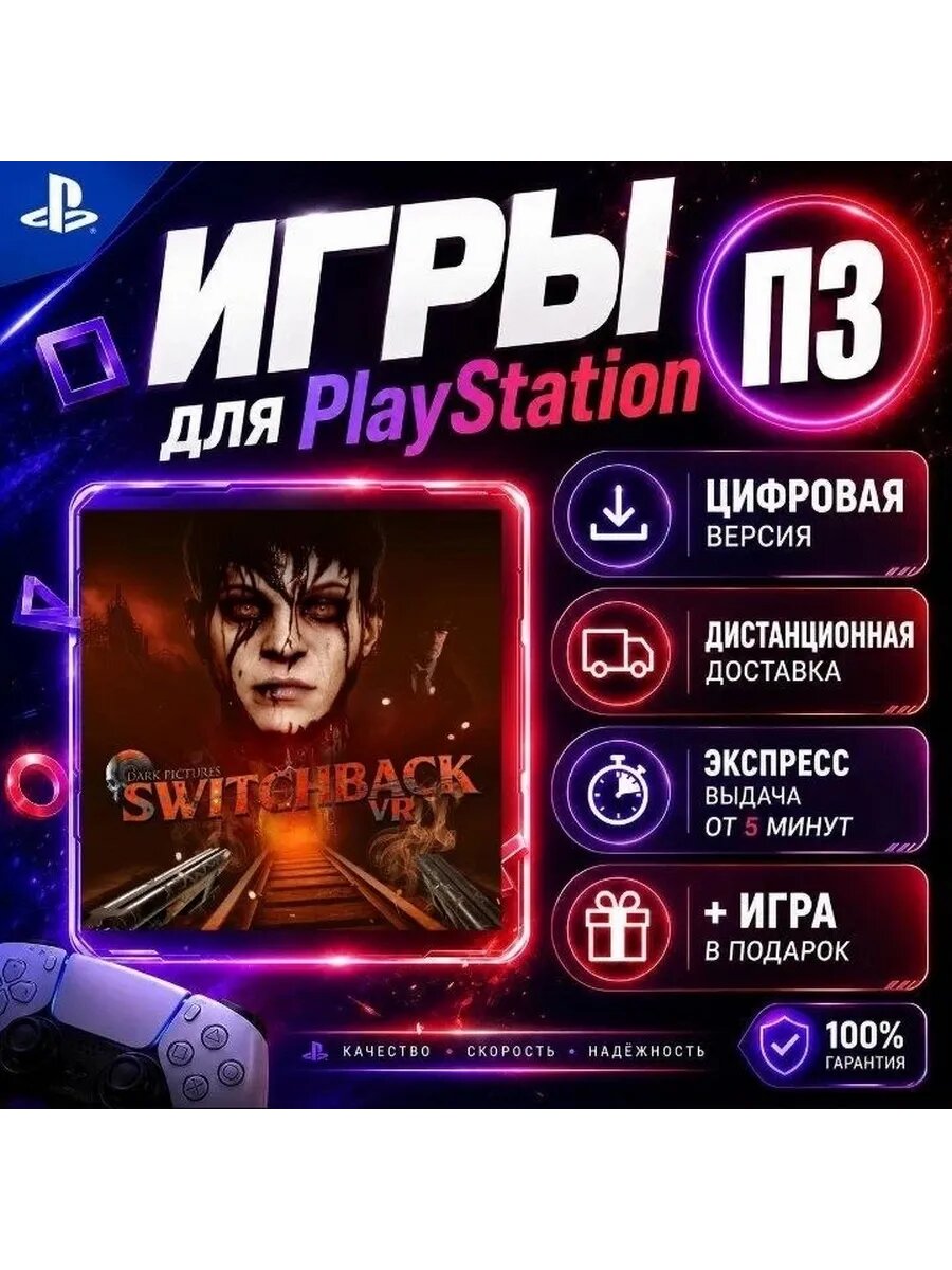 The Dark Pictures: Switchback VR на PS5 цифровая версия п3