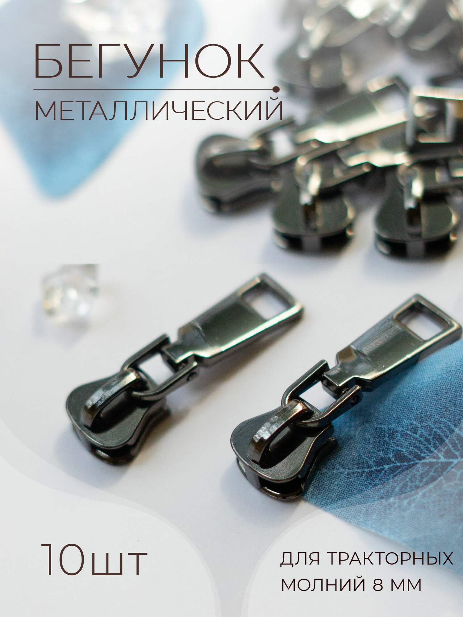 Бегунок для молнии трактор тип 8 10 шт
