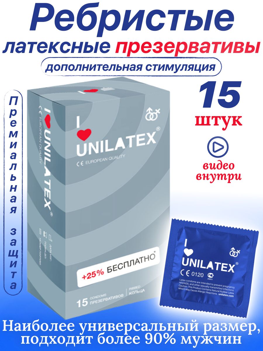 Презервативы ребристые Unilatex Ribbed - 15 шт, юнилатекс с кольцами, ребрами.