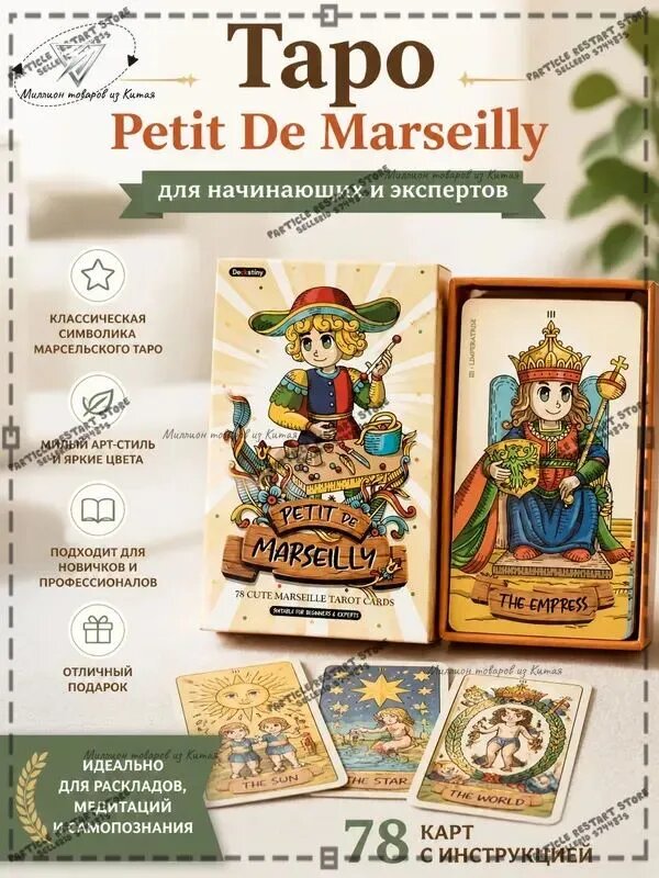 Колода Таро Petit De Marseille для начинающих и экспертов 78 карт