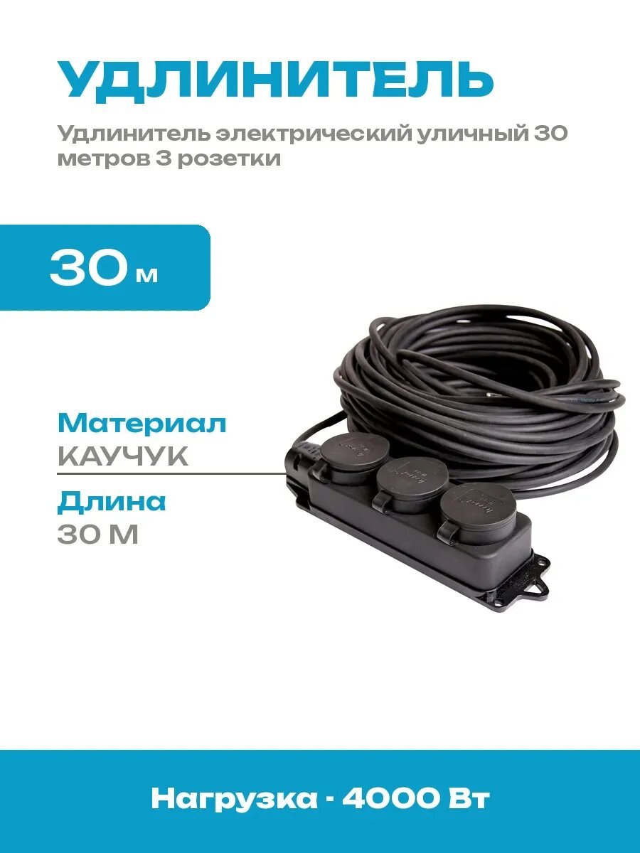 Удлинитель для электроинструмента 30 метров морозостойкий
