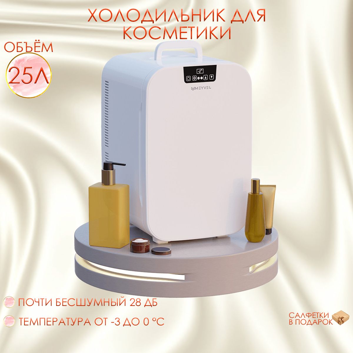Холодильник для косметики и напитков Meyvel MB-25HC1W