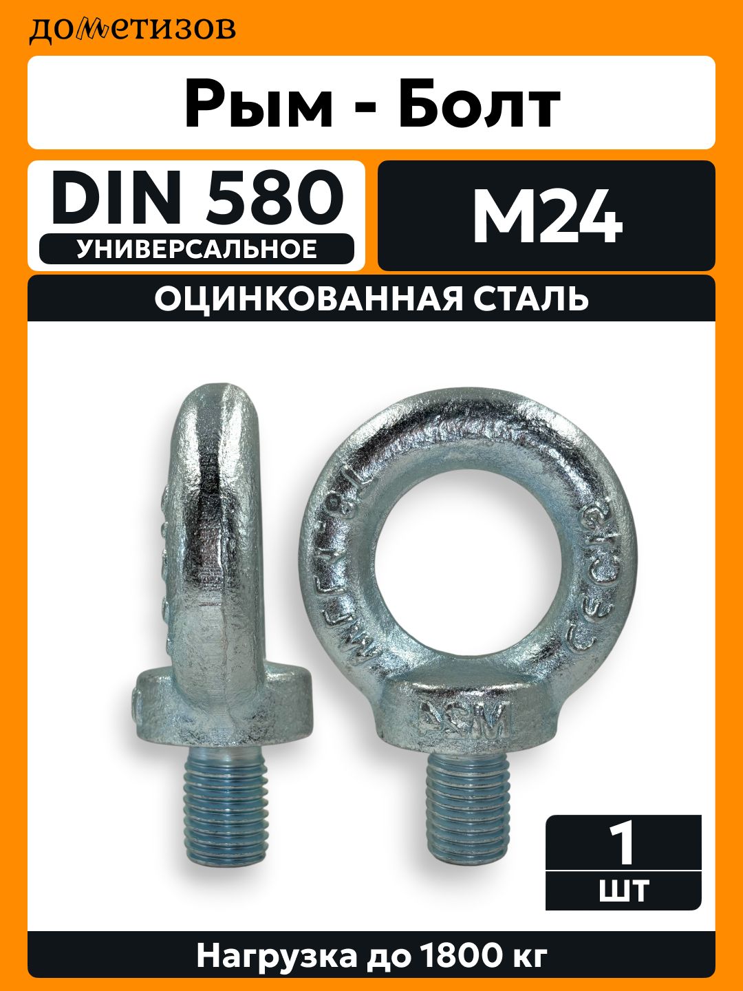 Рым-Болт DIN 580 М 24, 1 шт