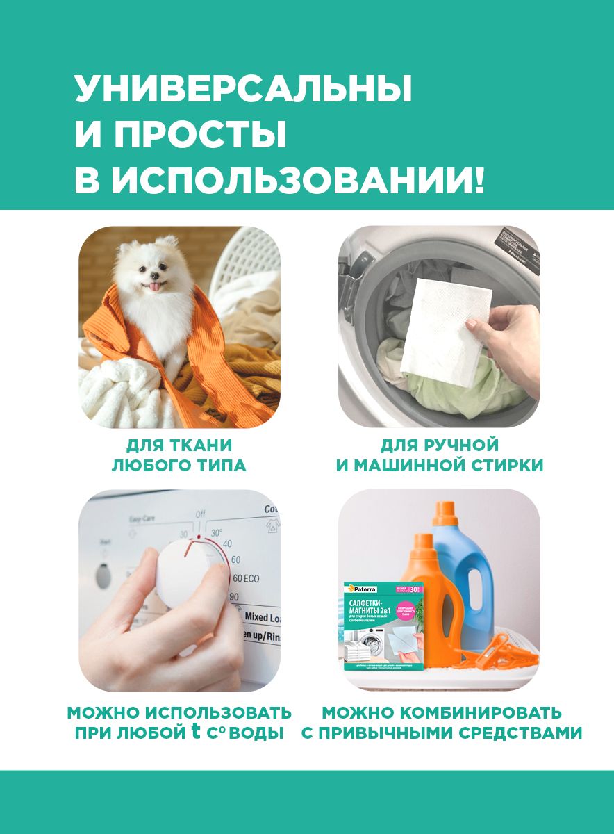 Салфетки для стирки против окрашивания с отбеливателем/ Ловушка цвета для белых вещей, Paterra, 30 шт.