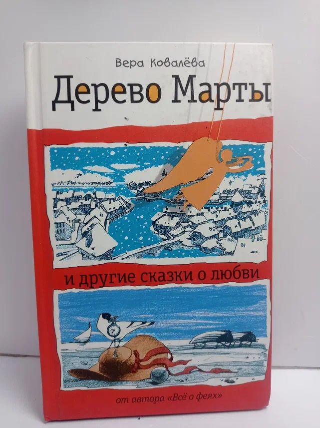 Дерево Марты и другие сказки о любви