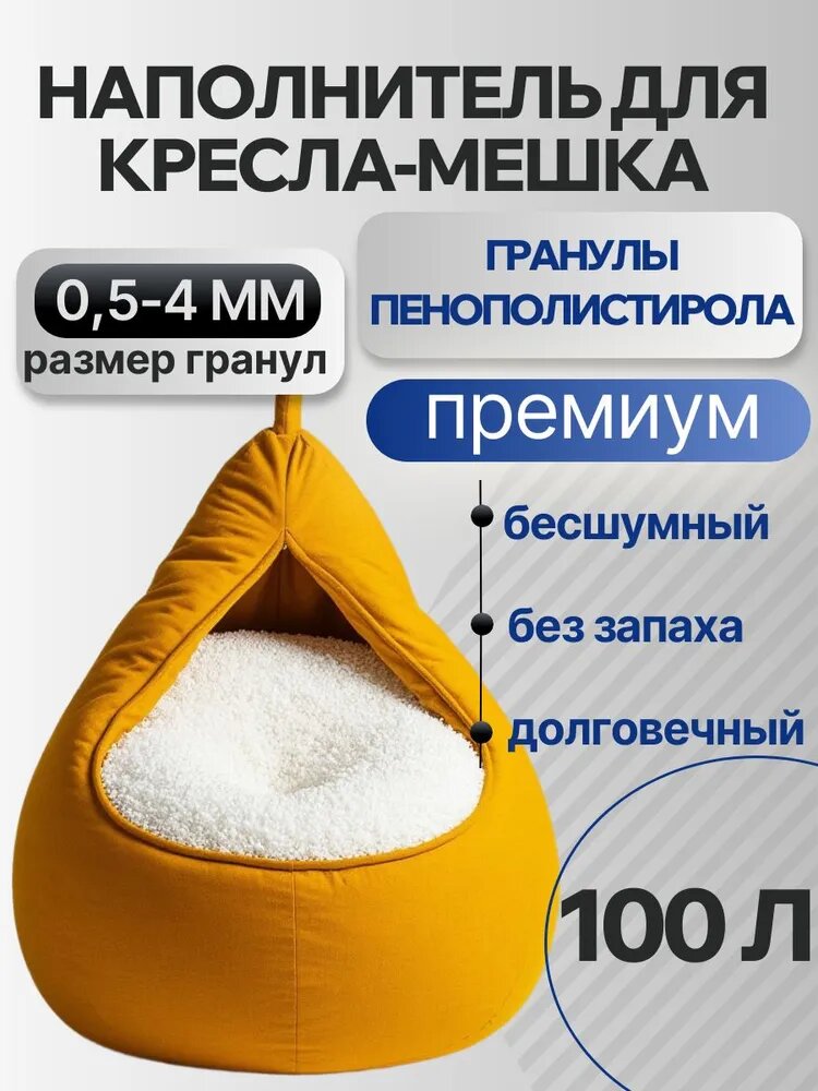 Микротест Наполнитель для кресла-мешка, Пенополистирол, 100 л