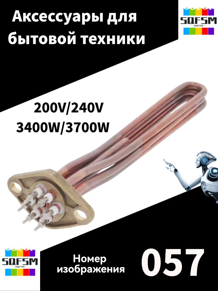 057 Нагревательный элемент 3400/3700 Вт, 230/240 В, 320 мм, для Astoria CMA, MCE, Wega