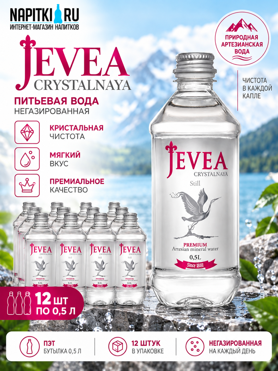 Живея Кристальная 0,5л./12шт. негазированная Jevea Вода минеральная Россия