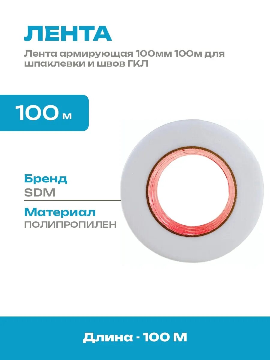 Строительный бинт 100мм 100м лента для швов гипсокартона