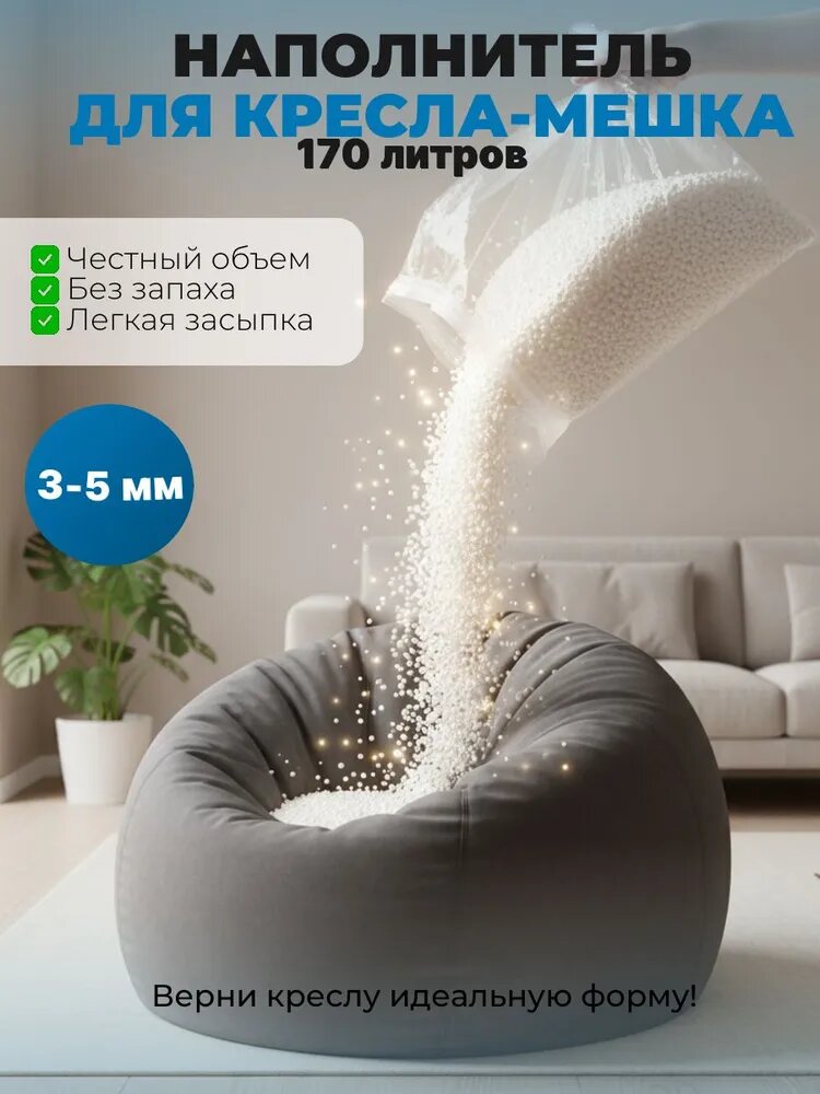 DiVan Наполнитель для кресла-мешка, Пенополистирол, 170 л
