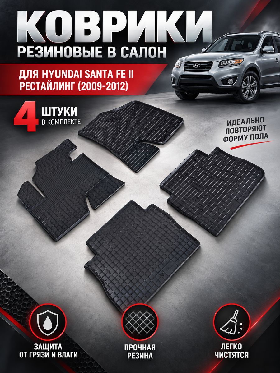 Резиновые коврики в салон Сетка для Hyundai Santa Fe 2 рестайлинг (2009-2012)