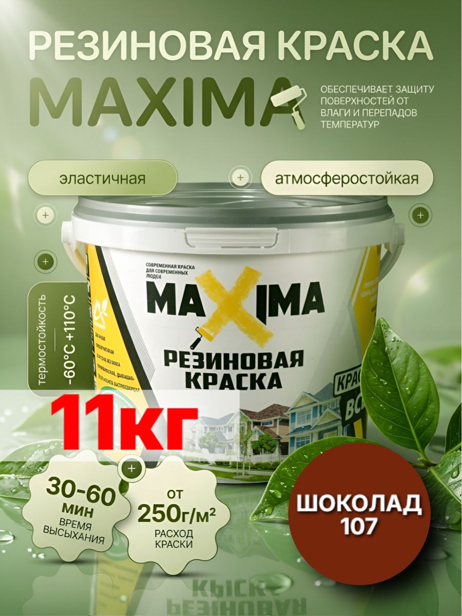 Резиновая краска для наружных работ и внутренних максима/ MAXIMA №107 Шоколад 11кг