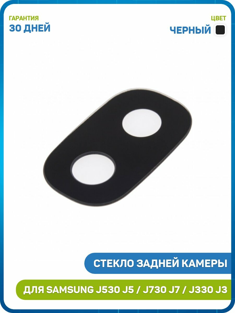 Стекло задней камеры для Samsung J330 Galaxy J3 (2017) J530 Galaxy J5 (2017) J730 Galaxy J7 (2017) черный