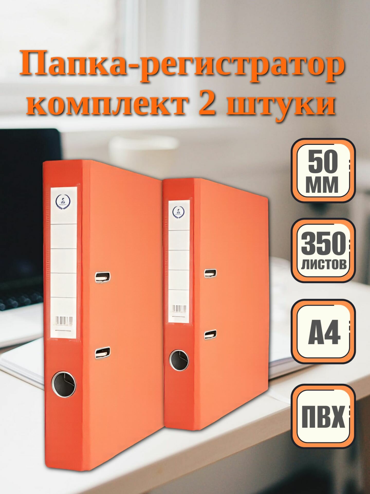Папка-регистратор A4 Консул, 50 мм, оранжевая, комплект 2 штуки, арочный механизм, усиленные уголки, влагостойкое ПВХ-покрытие