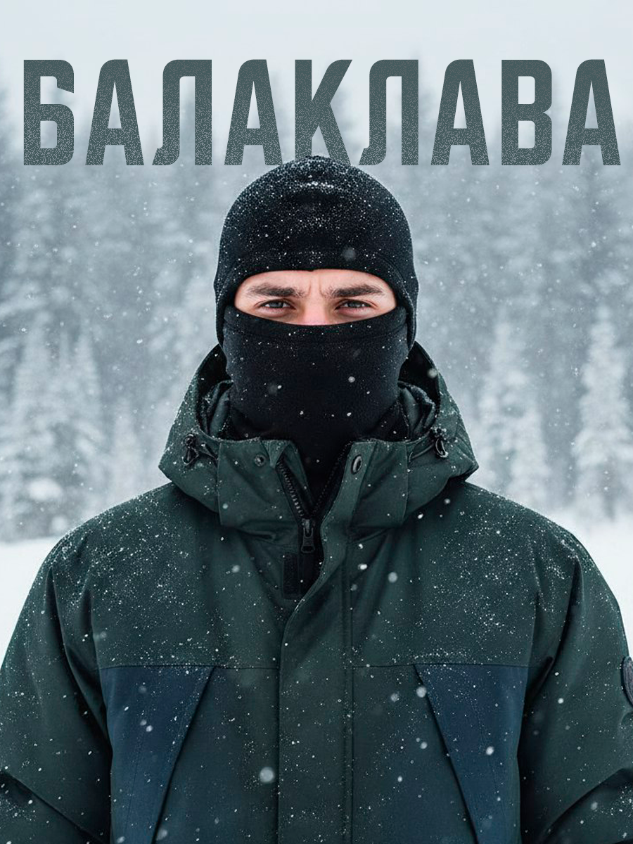 Балаклава  для мужчин