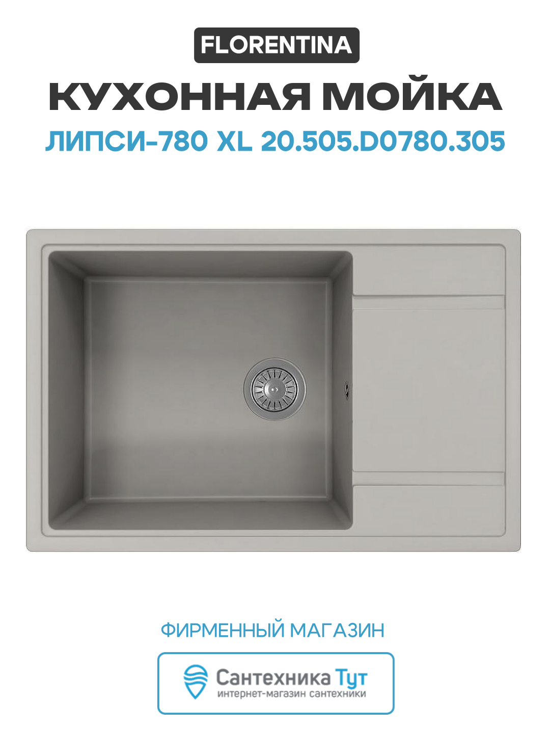 Кухонная мойка Florentina Липси-780 XL 20.505. D0780.305 Грей Прямоугольная Встраиваемый сверху