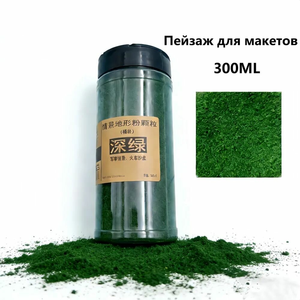 Модельный кустарниковый порошок для диорам и железной дороги 300 мл