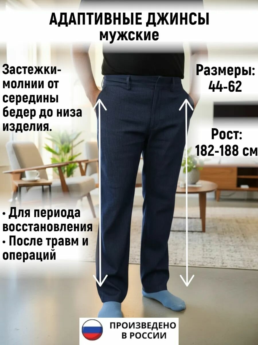 Джинсы адаптивные мужские, для реабилитации, рост 182-188
