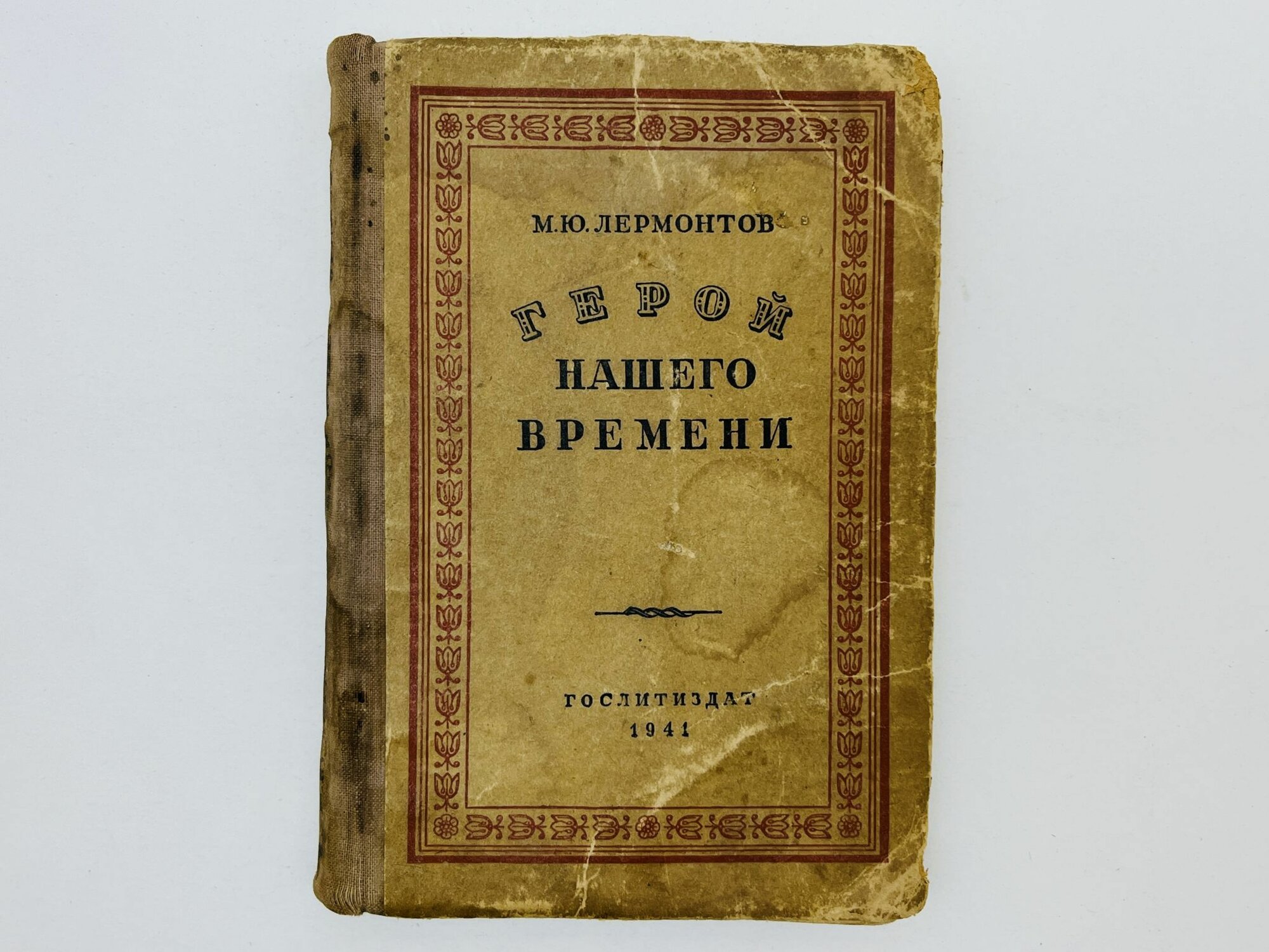 Герой нашего времени