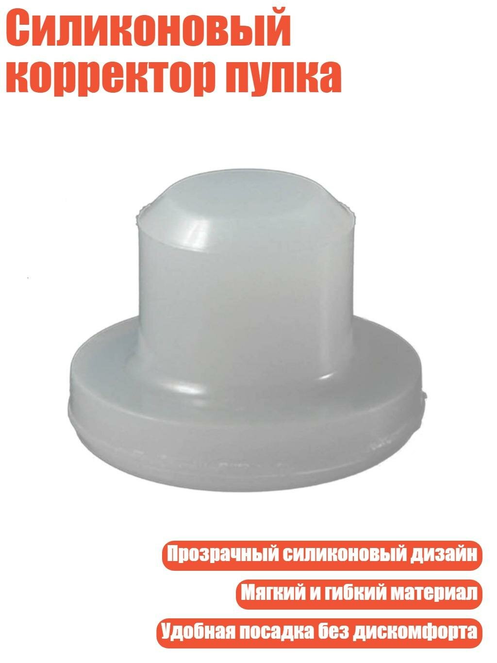 Силиконовый корректор пупка, 12x9x19 мм