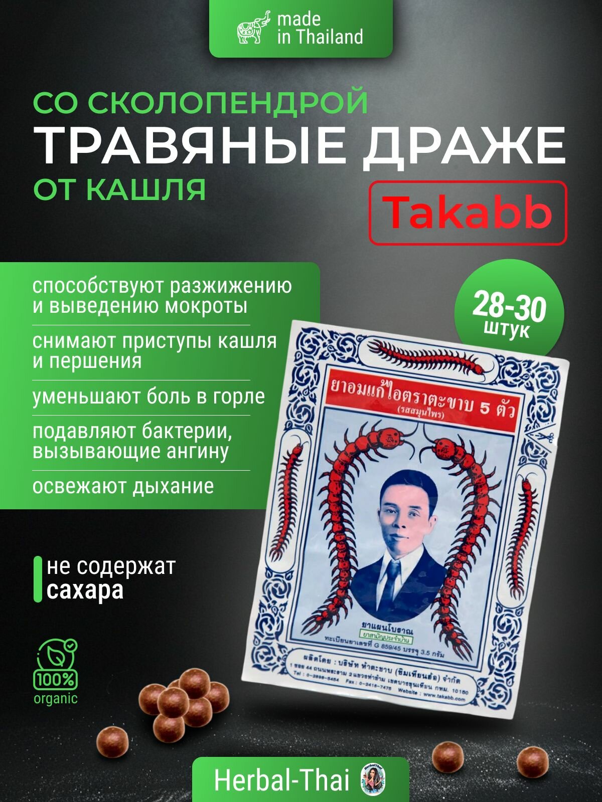 Тайские Драже от кашля и для свежести дыхания со Сколопендрой Takabb Anti-Cough Pill, 35 драже/Тайланд