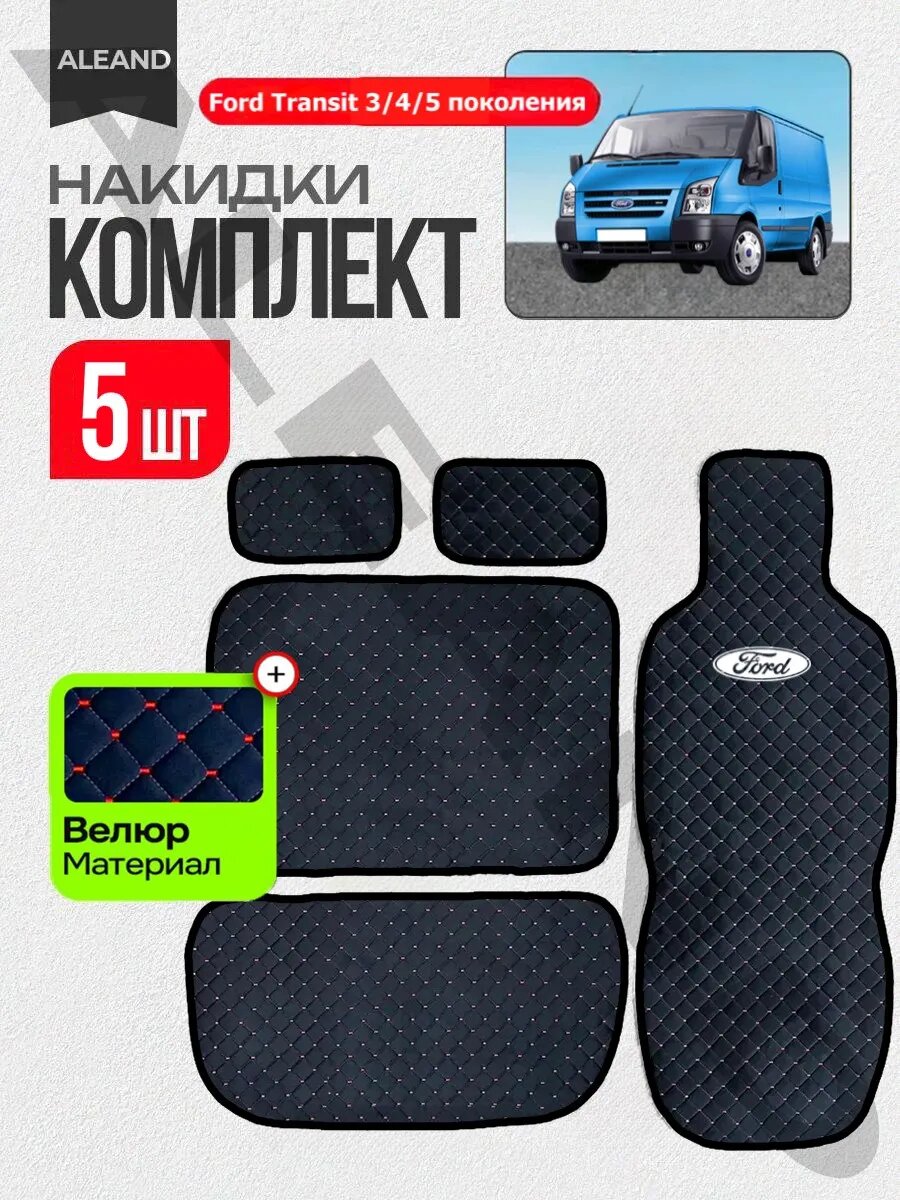 Накидки чехлы FORD TRANSIT форд транзит