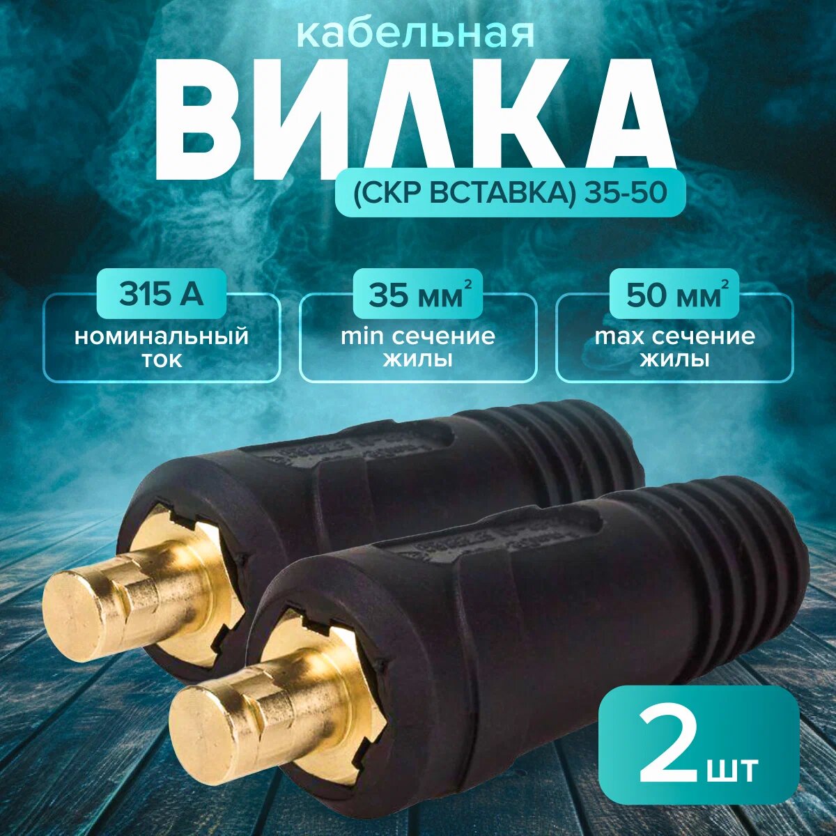 Вилка кабельная 35-50 мм, 2 шт, "класс - С" энаргит К35-50-2-С