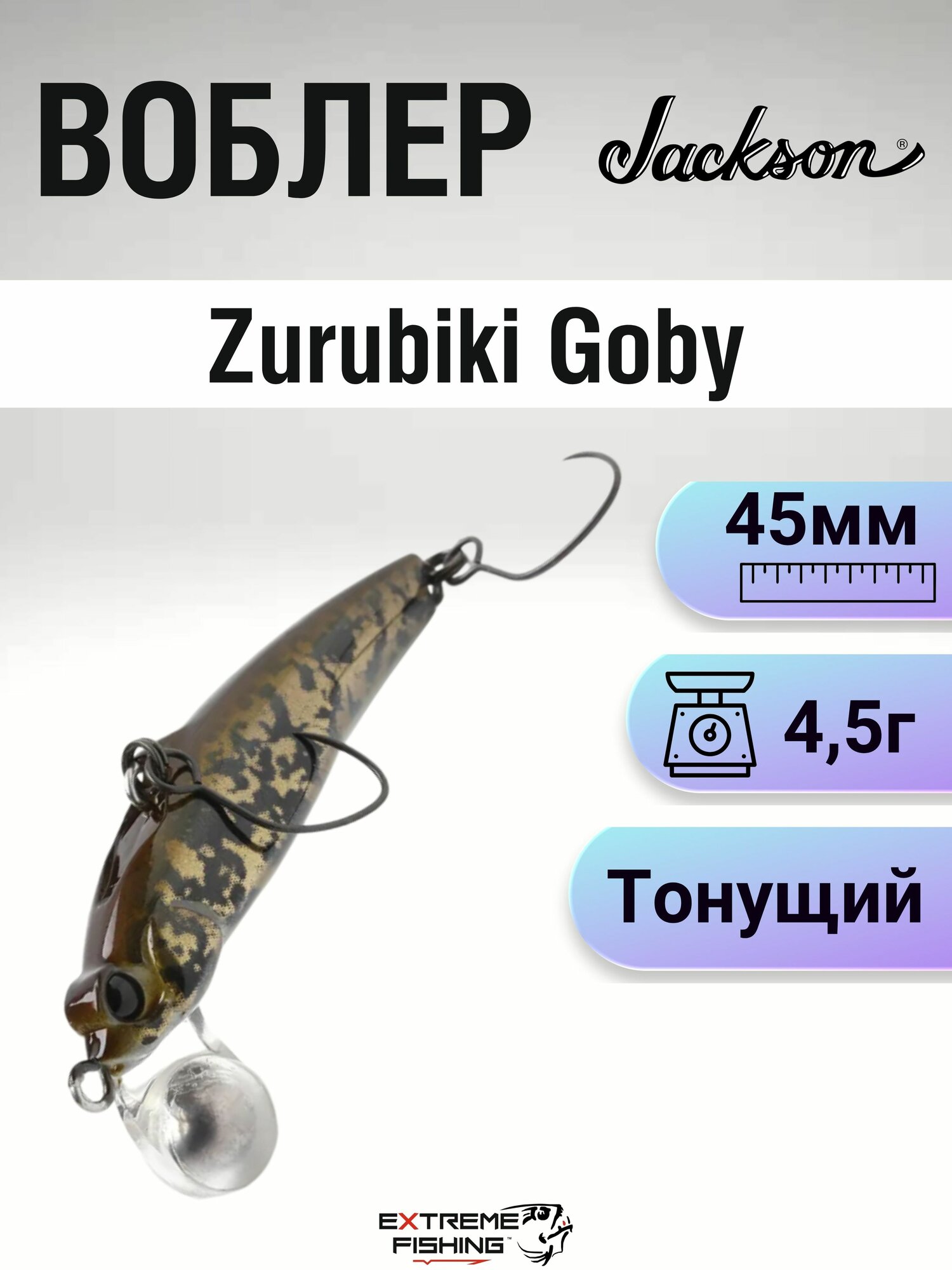 Воблер Jackson Zurubiki Goby, 45мм, 4,5г, BKG