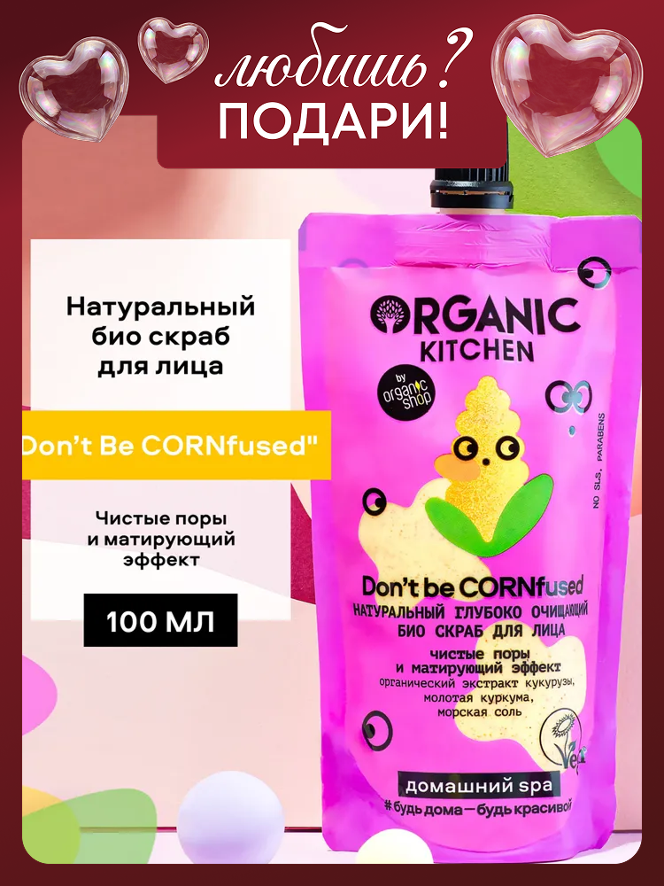 Скраб для лица Organic Kitchen Don't Be Cornfused очищающий от черных точек и прыщей отшелушивающий, матирующий 100 мл