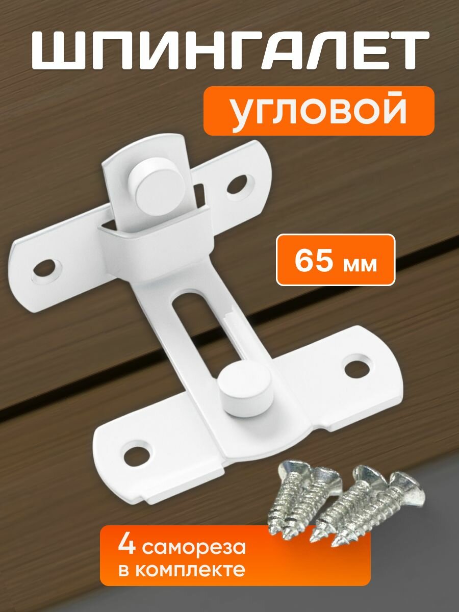 Шпингалет угловой накладной/ задвижка дверная/ щеколда накладная 65мм