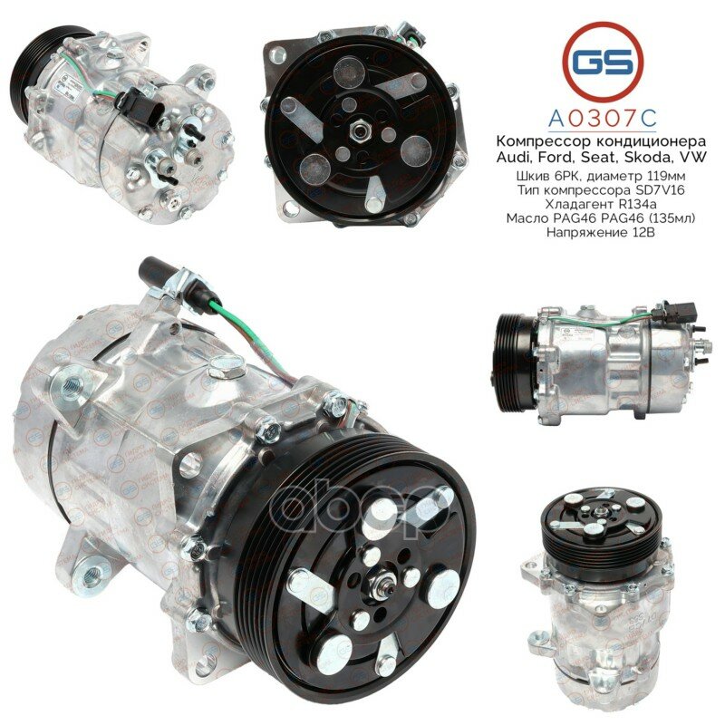 Компрессор кондиционера Audi, Ford, Seat, Skoda, VW GS арт. A0307C
