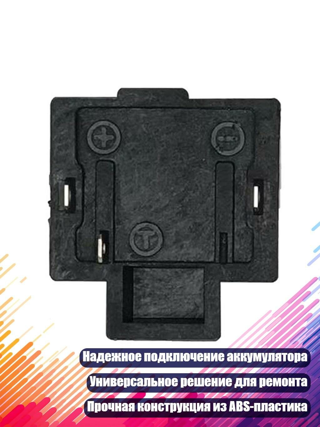 Адаптер-разъём для аккумулятора, 3 контакта, 1Pc