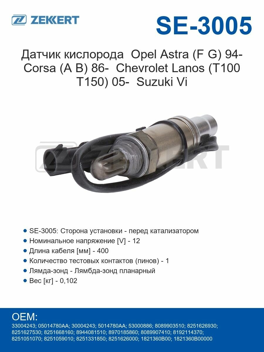 Zekkert Датчик кислорода Opel Astra (F G) 94- Corsa (A B) 86- Chevrolet Lanos (T100 T150) 05- Suzuki Vi