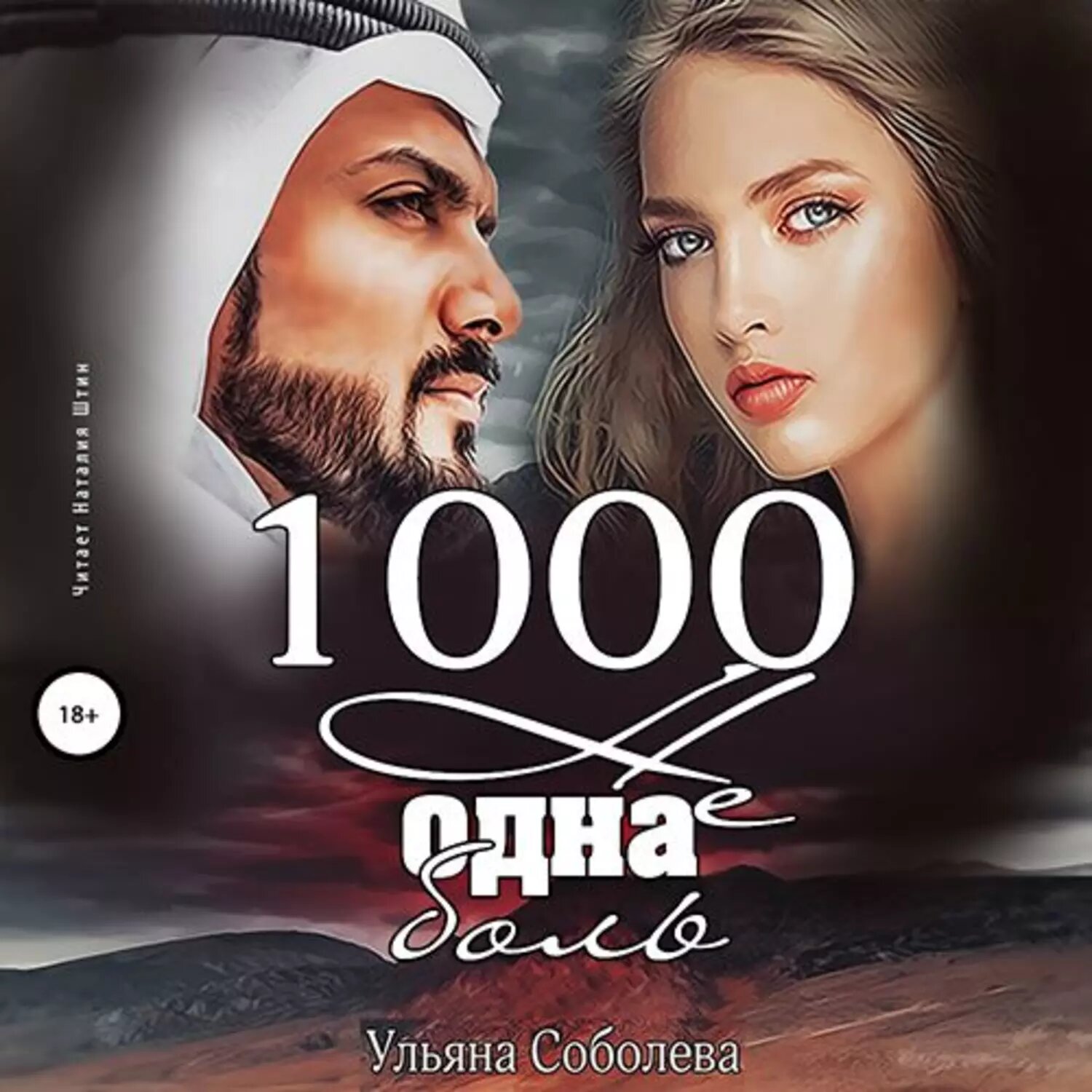 1000 не одна боль [Аудиокнига]