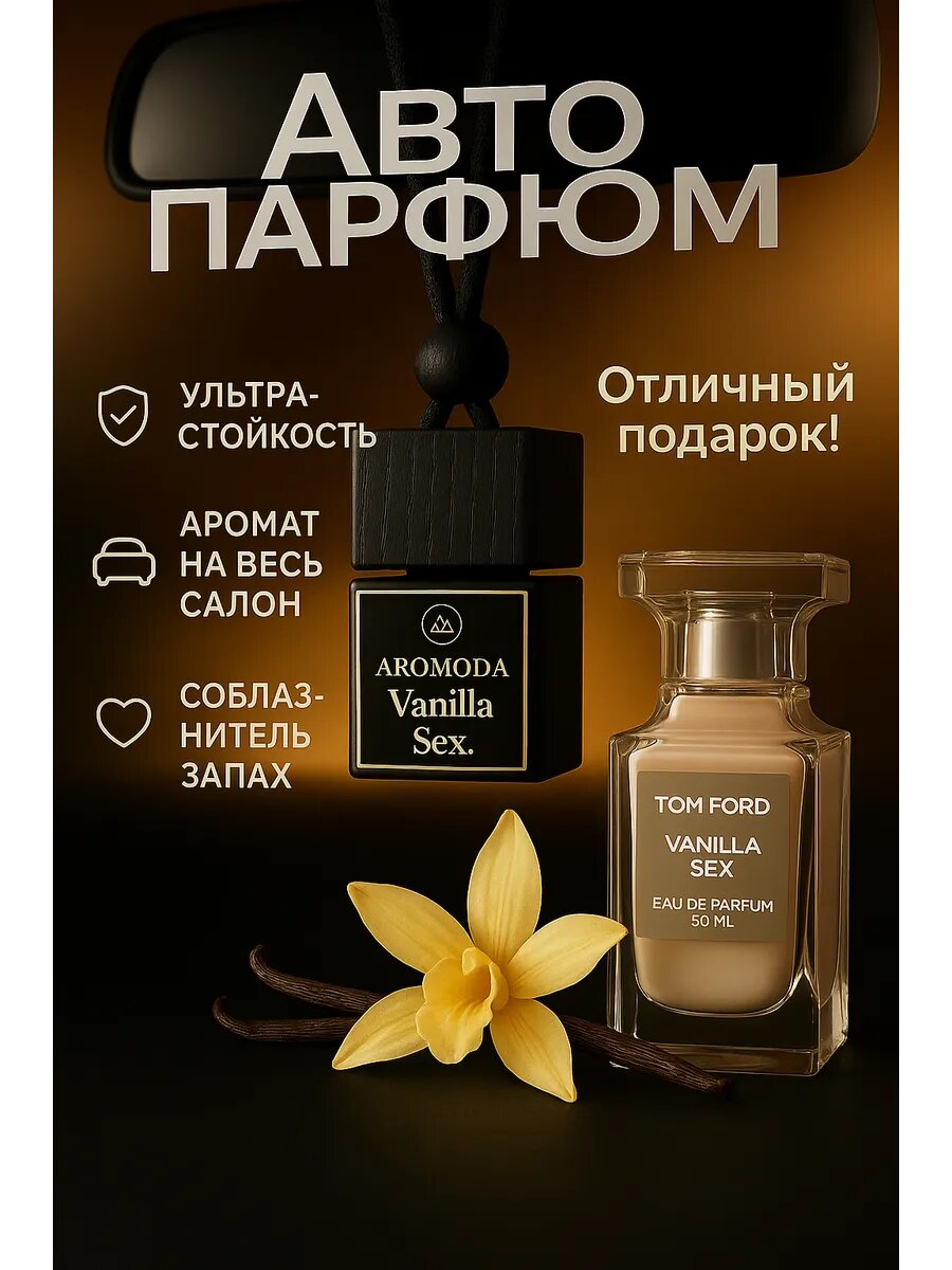 Ароматизатор в машину стойкий Vanilla Sex