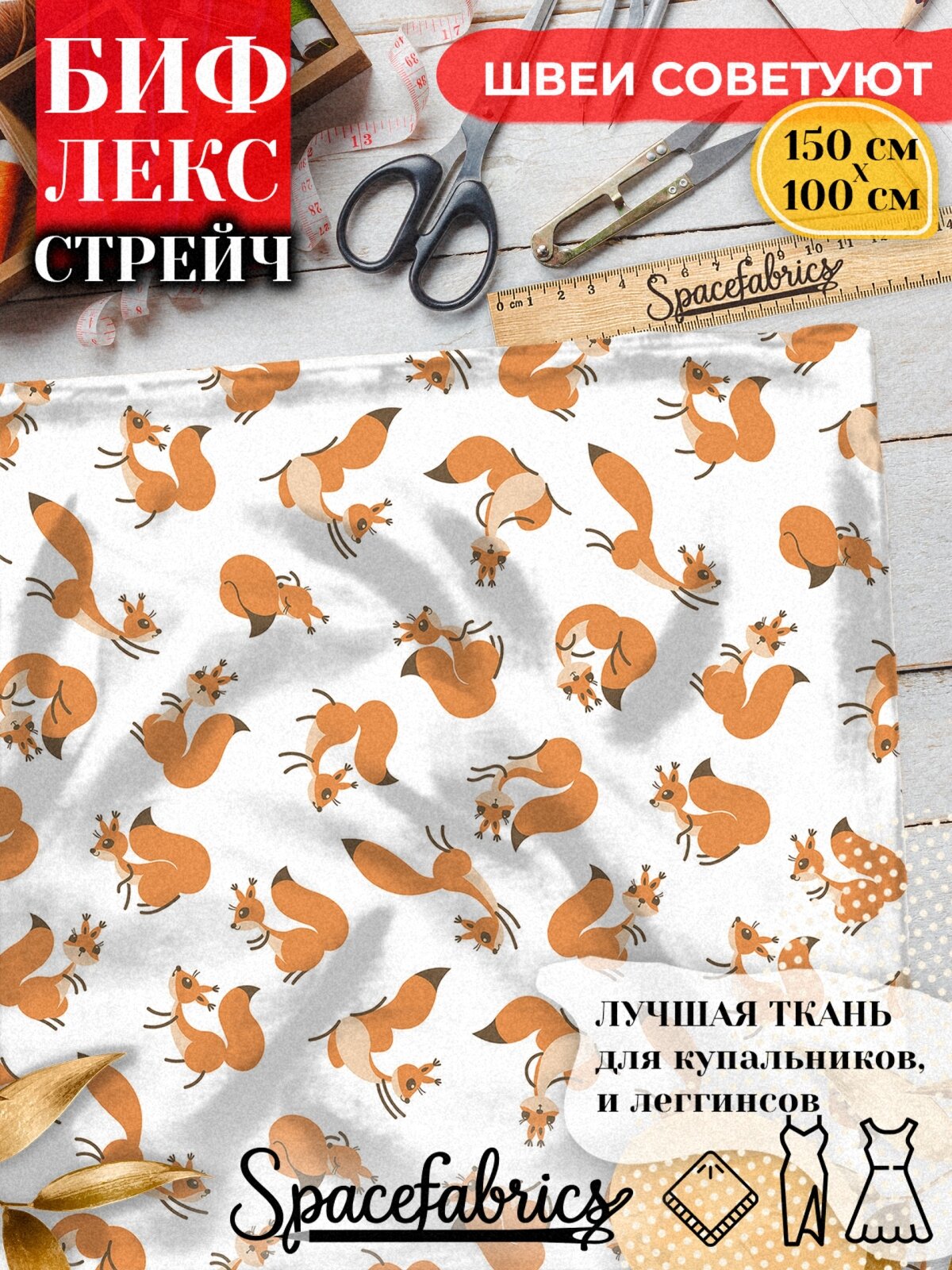 Бифлекс ткань для шитья и рукоделия, 240 г/м2, отрез 150х100 см, трикотажная стрейч ткань с принтом