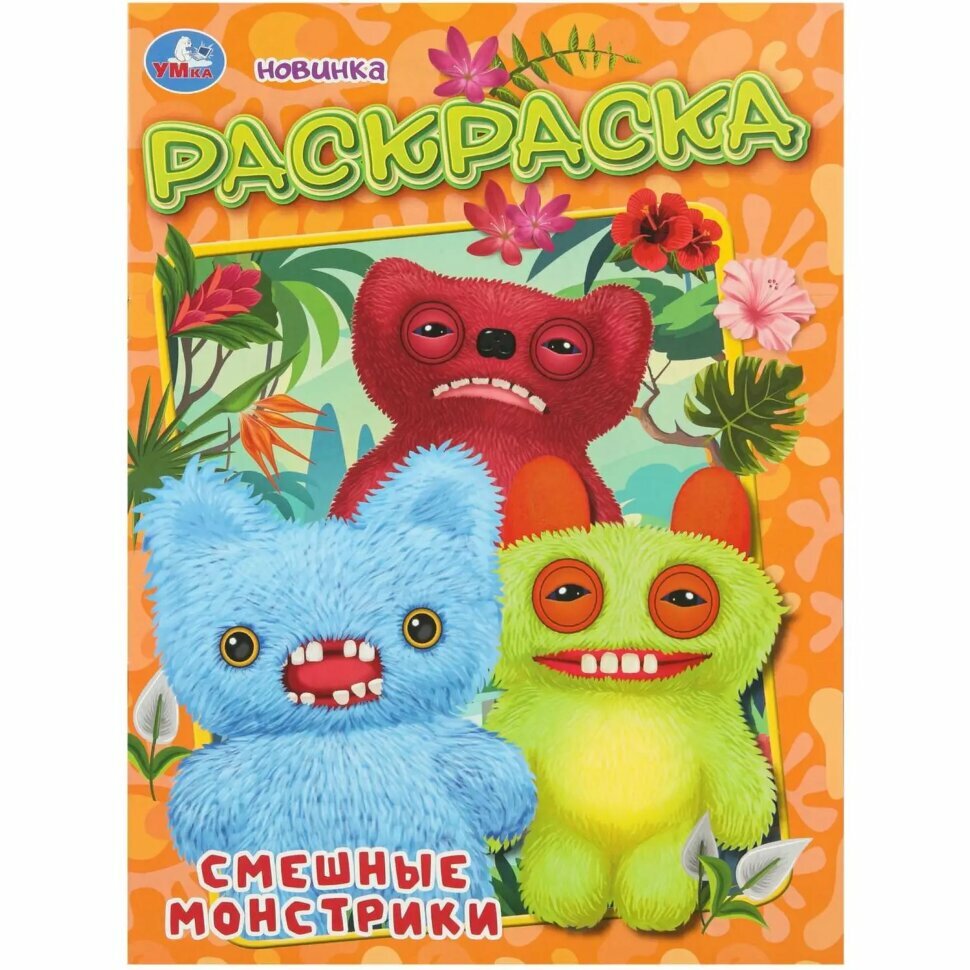 Раскраска Смешные монстрики. 214х290 мм. 16 стр. Умка, 978-5-506-11132-0, 2392348