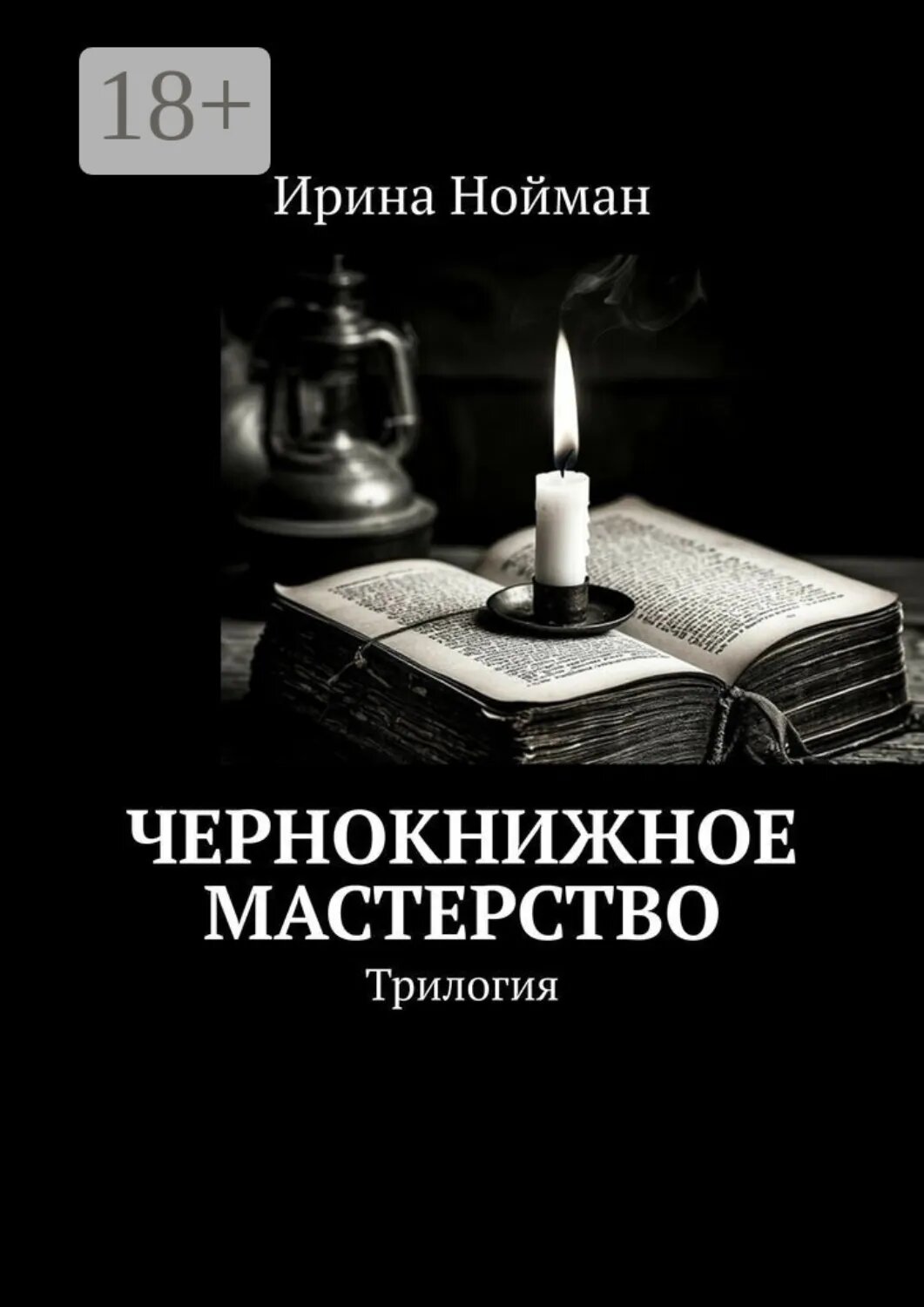 Чернокнижное мастерство. Трилогия [Цифровая книга]