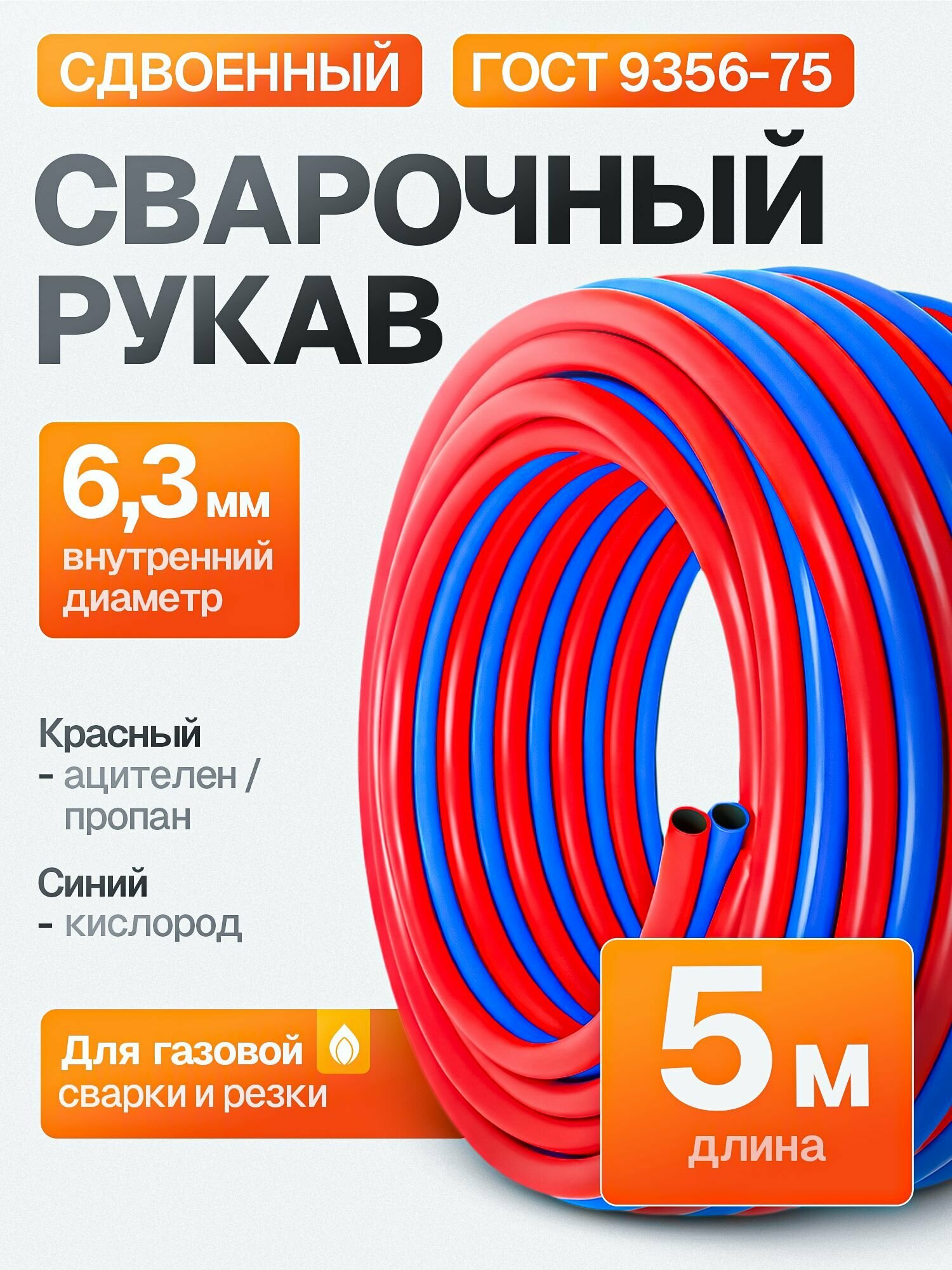 Шланг для сварки углекислотный 6,3 мм, сдвоенный, 5 метров