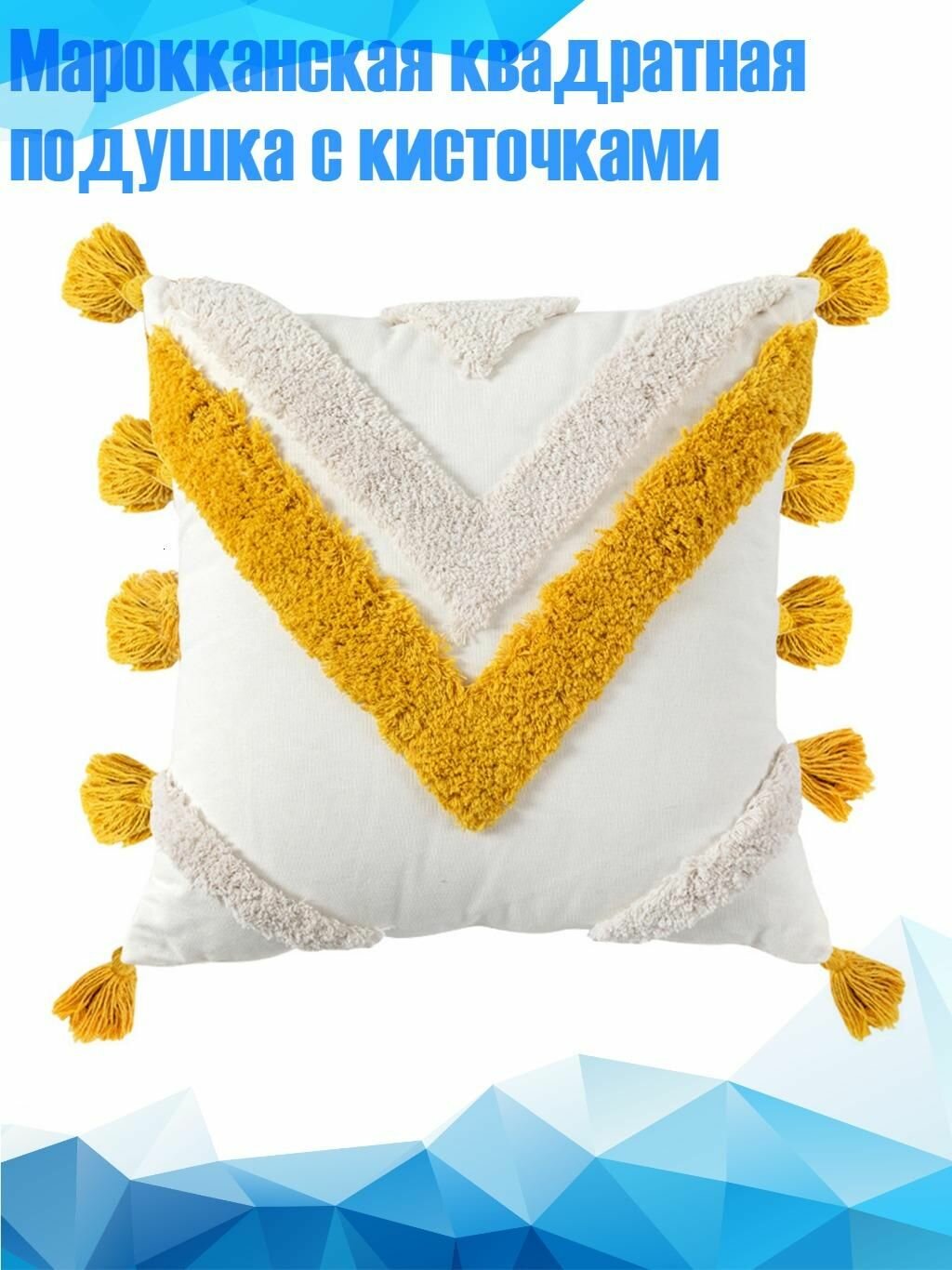 Марокканская квадратная подушка с кисточками