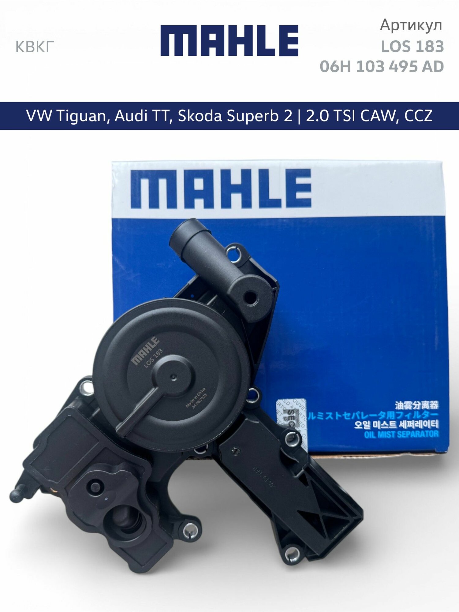 Маслоотделитель Volkswagen Tiguan 1 gen 2.0 TSI CAW, CCZ. Арт. 06H103495AD; 06H103495AJ