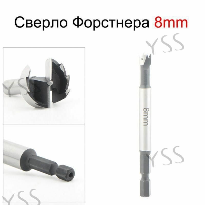 Сверло Форстнера по дереву 8мм , шестигранный 6,35 мм , деревообрабатывающий инструмент