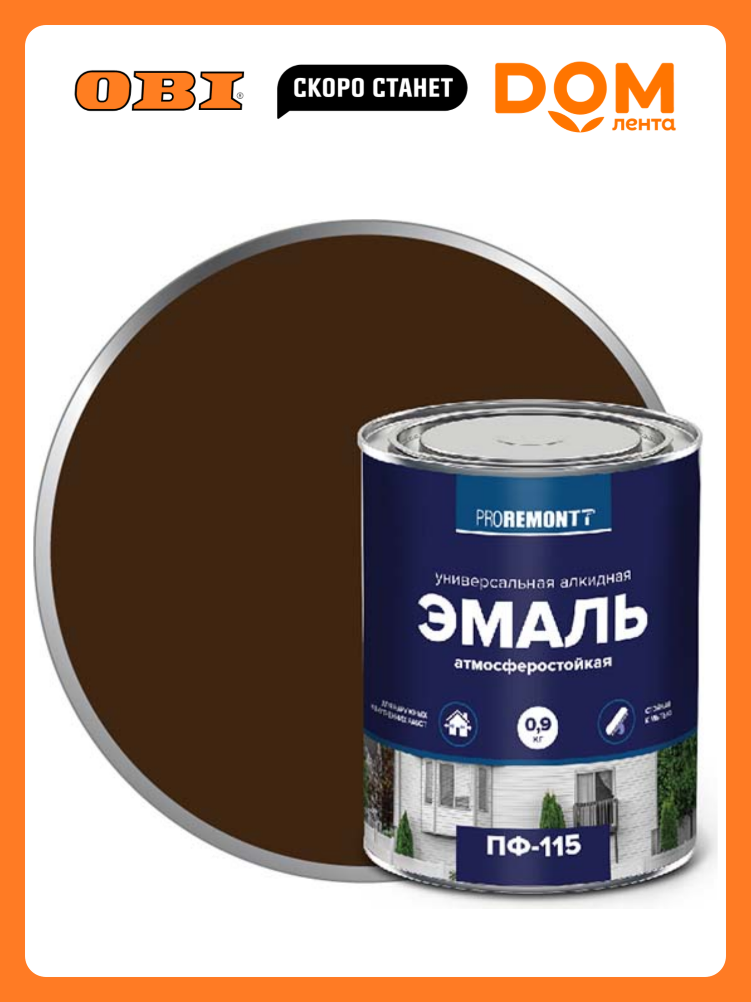 Эмаль ПФ-115 PROREMONTT Коричневый 0,9 кг