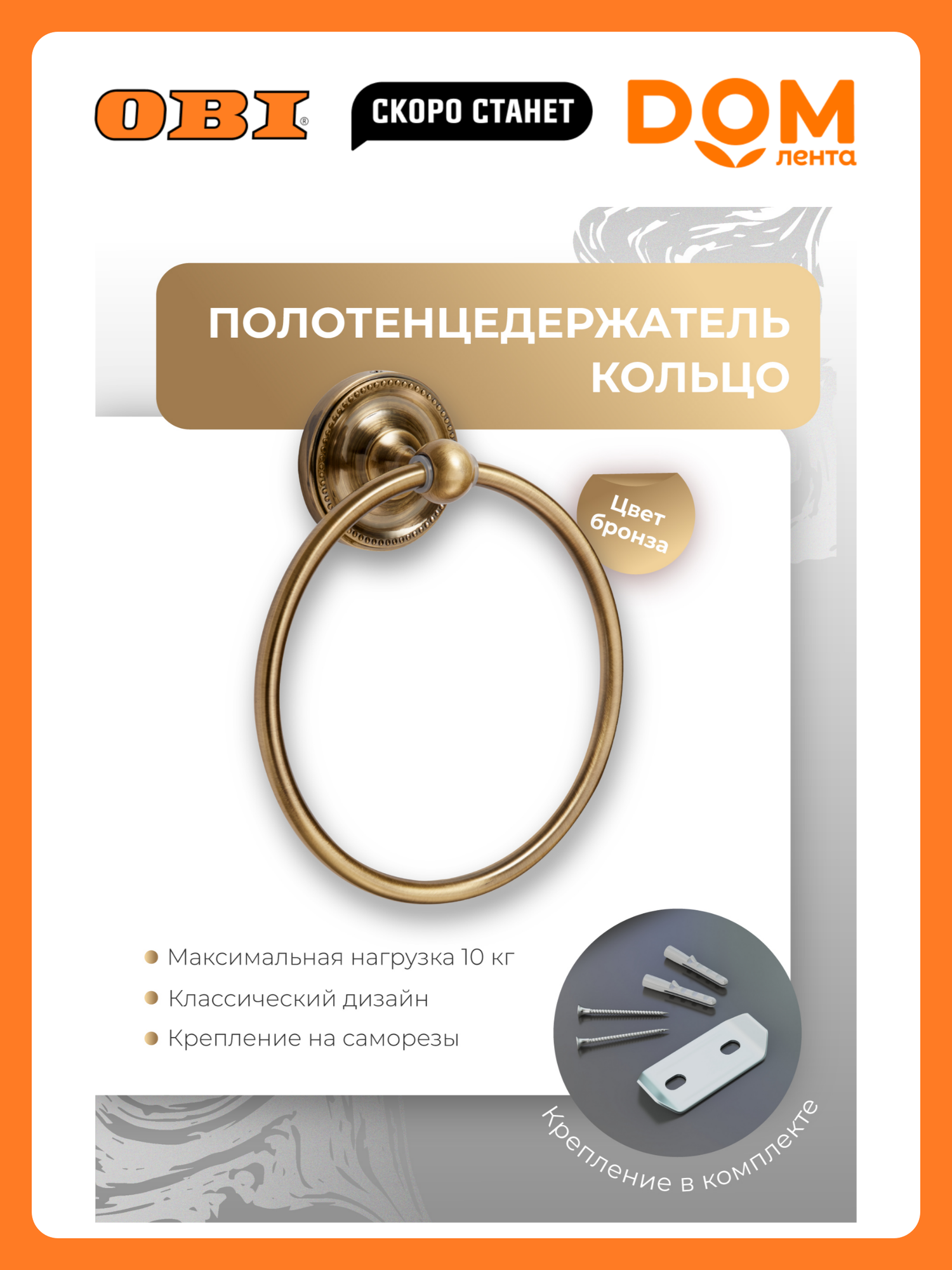 Полотенцедержатель Fora "REAL", нержавеющая сталь, бронзовый цвет, крепление шурупами