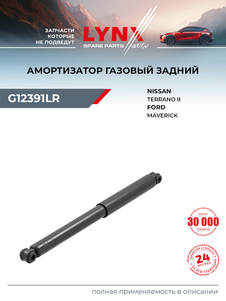 Амортизатор задний правый/левый для FORD MAVERICK / NISSAN TERRANO / LYNXauto G12391LR